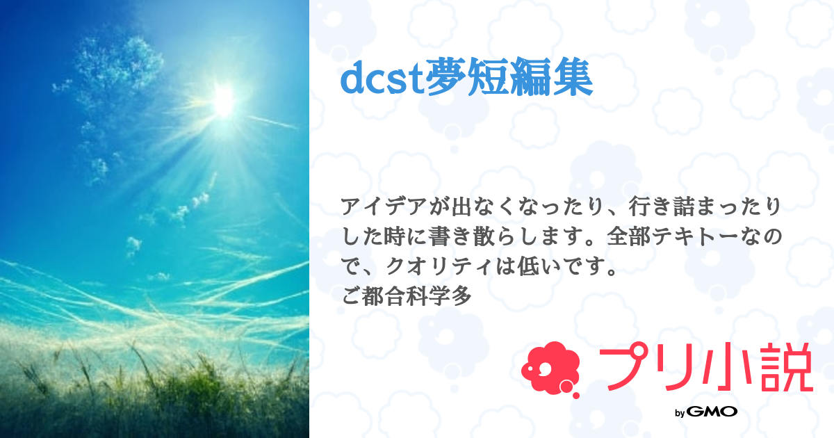 第1話：ご挨拶（dcst夢短編集）｜無料スマホ夢小説ならプリ小説 byGMO